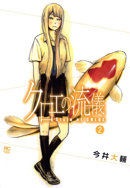 Chloe no Ryuugi (Style of Chloe) | Manga - Pictures - MyAnimeList.net