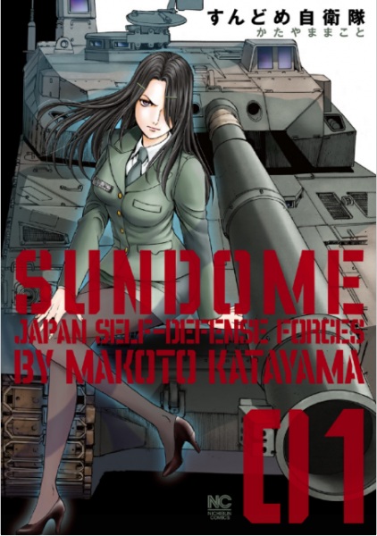 Sundome Jieitai (Sundome Japanese Self-Defense Forces) | Manga ...