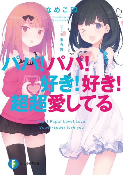 Papa! Papa! Suki! Suki! Chou Chou Aishiteru | Light Novel - Pictures ...