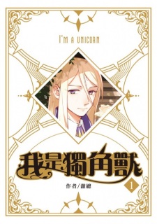 Wo Shi Du Jiao Shou (Me, the Unicorn) | Manhua - MyAnimeList.net