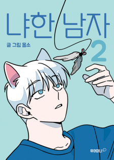 Meow Man | Manhwa - Pictures - MyAnimeList.net