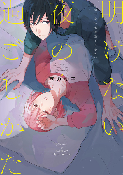 Akenai Yoru no Sugoshikata (How to Spend a Long Night) | Manga ...
