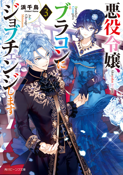 Akuyaku Reijou, Brocon ni Job Change Shimasu | Light Novel - Pictures ...