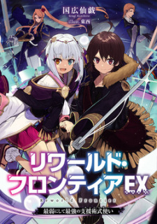 Reworld Frontier EX | Light Novel - Pictures - MyAnimeList.net