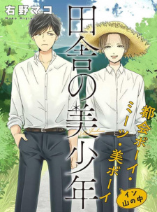 Inaka no Bishounen | Manga - Pictures - MyAnimeList.net