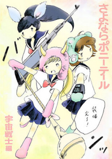 Sayonara Ponytail: Uchuu Senshi-hen | One-shot - MyAnimeList.net
