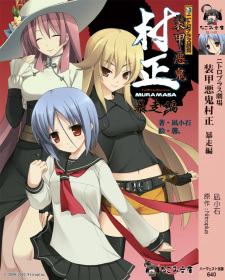 Soukou Akki Muramasa: Bousou hen | Light Novel - Pictures - MyAnimeList.net