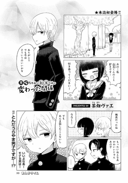 Kokuyou-chan to Shiratama-kun no Kawatta Kankei | Manga - Pictures ...