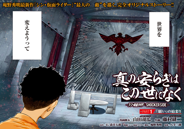 Shin no Yasuragi wa Kono Yo ni Naku: Shin Kamen Rider - Shocker Side | Manga - Pictures ...