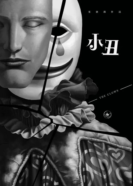 The clown | Manhua - Pictures - MyAnimeList.net