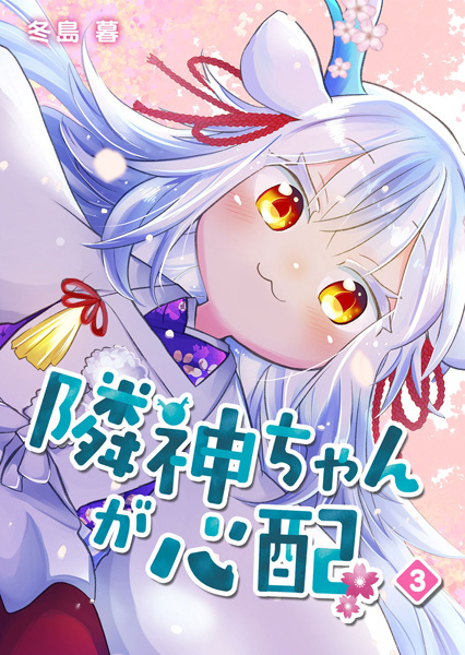 Rinjin-chan ga Shinpai | Manga - Pictures - MyAnimeList.net