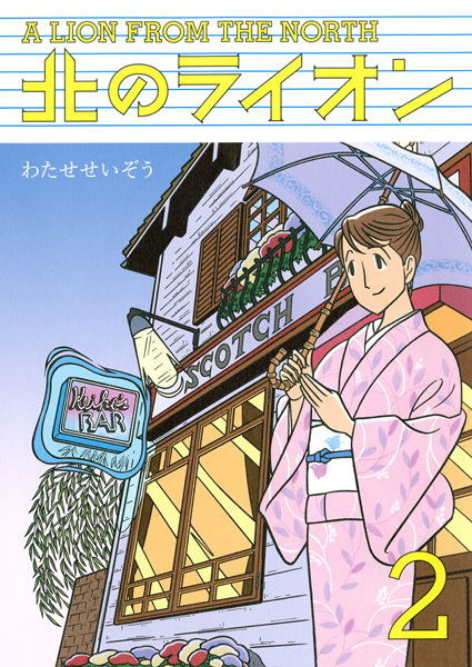 Kita no Lion (A Lion From the North) | Manga - Pictures - MyAnimeList.net