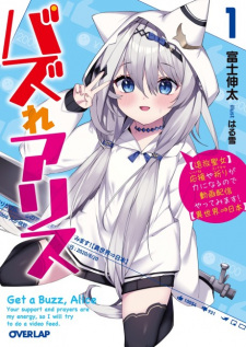 Buzz-re Alice | Light Novel - Characters & Staff - MyAnimeList.net