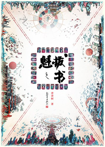 Kuiba Zhi Shu Tu | Novel - Pictures - MyAnimeList.net