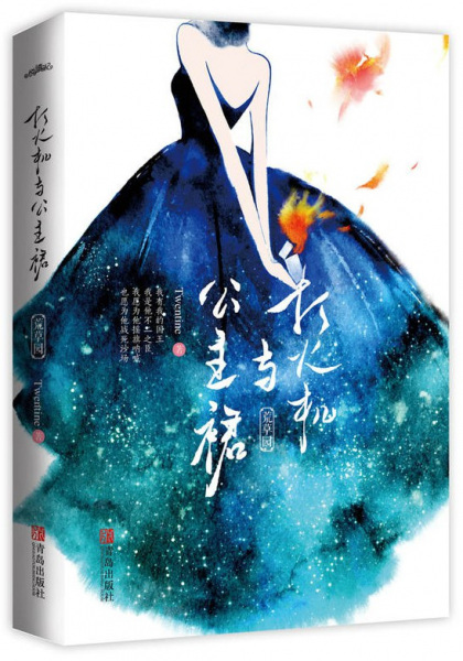 Dahuoji Yu Gongzhu Qun | Novel - Pictures - MyAnimeList.net