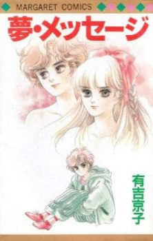 Yume Message | Manga - Pictures - MyAnimeList.net