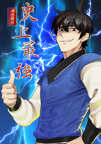 The Strongest Ever | Manhwa - Pictures - MyAnimeList.net