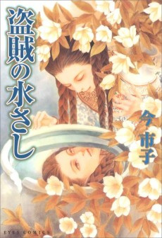 Touzoku no Mizusashi | Manga - Pictures - MyAnimeList.net