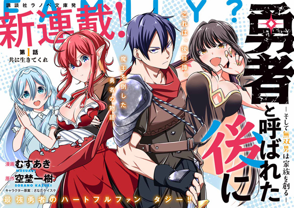 Yuusha to Yobareta Ato ni: Soshite Musou Otoko wa Kazoku wo Tsukuru | Manga - Pictures ...