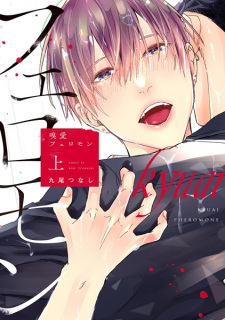Kyuuai Pheromone (Scent-Love Pheromones) | Manga - Pictures ...