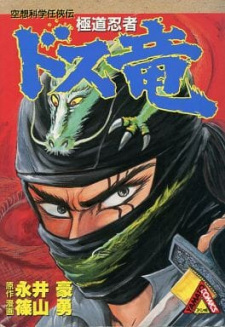 Kusou Kagaku Ninkyouden: Gokudou Ninja Dosu Ryuu | Manga - MyAnimeList.net