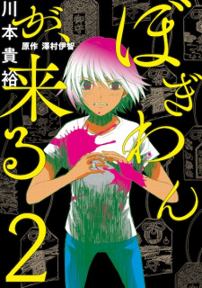 Bogiwan ga, Kuru (Bogiwan Is Coming) | Manga - Pictures - MyAnimeList.net