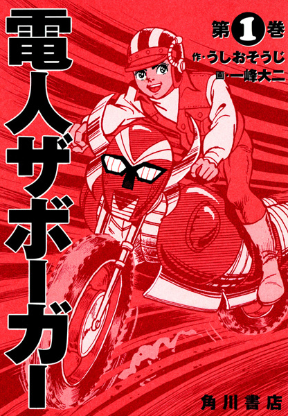 Denjin Zaborger | Manga - Pictures - MyAnimeList.net