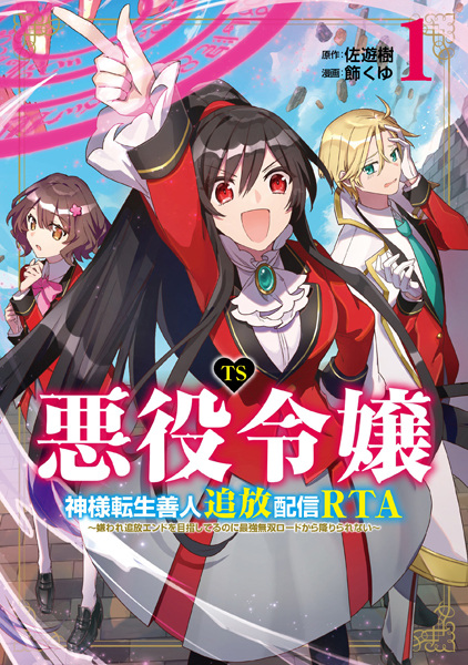 TS Akuyaku Reijou Kamisama Tensei Zennin Tsuihou Haishin RTA: Kiraware ...