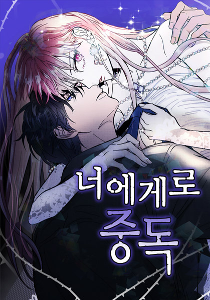 Addicted to You | Manhwa - Pictures - MyAnimeList.net