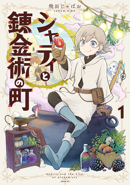 Sharty to Renkinjutsu no Machi (Sharty and the City of Alchemists ...