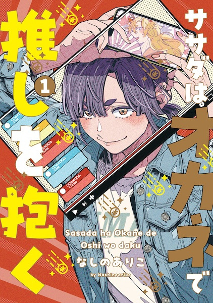 Sasada wa Okane de Oshi wo Daku | Manga - Pictures - MyAnimeList.net