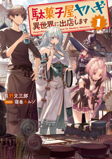 Dagashiya Yahagi: Isekai ni Shutten shimasu | Light Novel ...