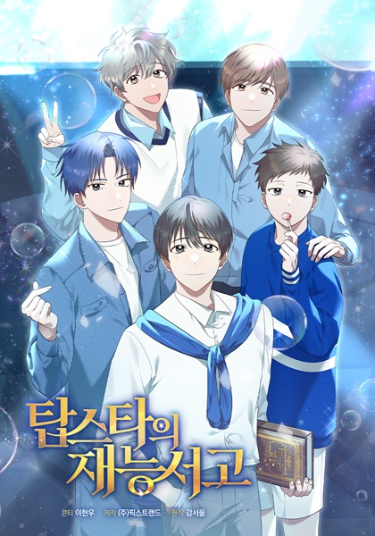 Top Star's Talent Library | Manhwa - Pictures - MyAnimeList.net