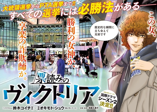 Hyouyomi no Victoria (Victoria, Goddess of Election) | Manga - Pictures ...