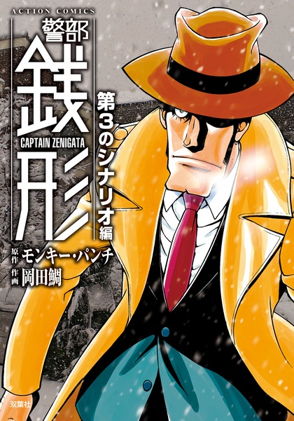 Keibu Zenigata (Captain Zenigata) | Manga - Pictures - MyAnimeList.net