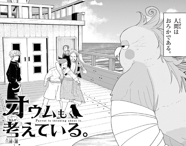 Oumu mo Kangaeteiru. (Parrot Is Thinking About It.) | One-shot ...