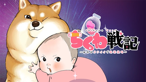 Chikuwa Senki: Ore no Kawaii de Chikyuu Shinryaku (Chikuwa Wars ...