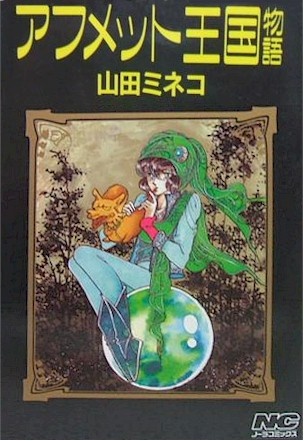 Afmet Oukoku Monogatari | Manga - Pictures - MyAnimeList.net