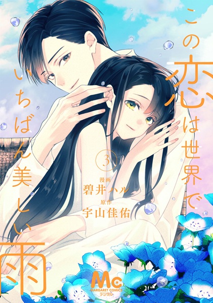 Kono Koi wa Sekai de Ichiban Utsukushii Ame | Manga - Pictures ...