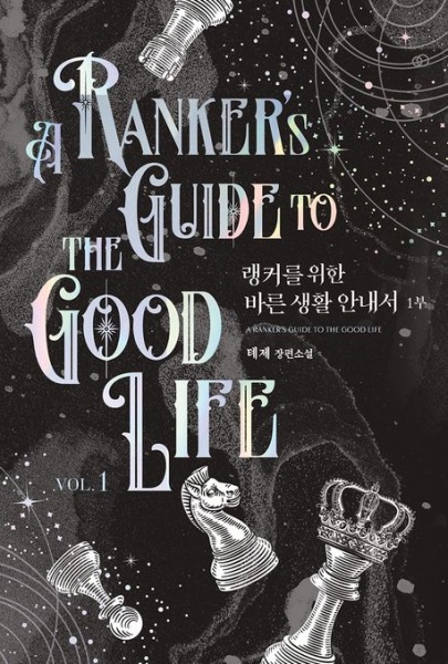 A Ranker's Guide to the Good Life | Novel - Pictures - MyAnimeList.net