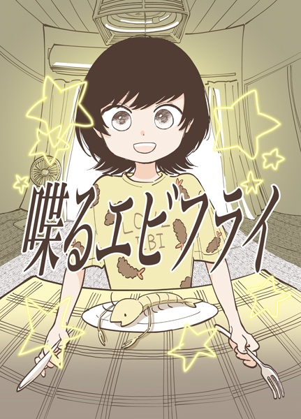 Shaberu Ebi Fry | Doujinshi - Pictures - MyAnimeList.net