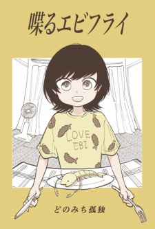 Shaberu Ebi Fry | Doujinshi - MyAnimeList.net