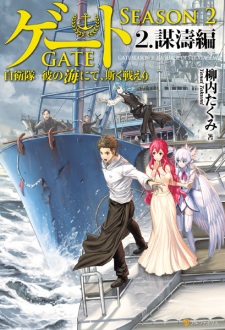 Gate Season 2: Jieitai Kanoumi nite, Kaku Tatakaeri | Novel - Pictures ...
