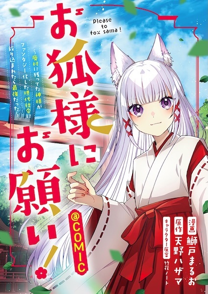 Okitsune-sama ni Onegai! Haison ni Nokotteta Kamisama ga Fantasy-ka ...