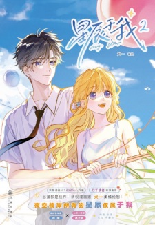 Xingchen Yu Wo (My Star and I) | Manhua - Pictures - MyAnimeList.net