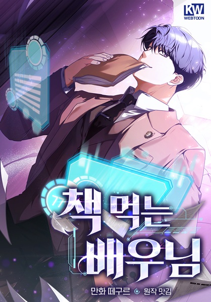 The Script-Eating Actor | Manhwa - Pictures - MyAnimeList.net