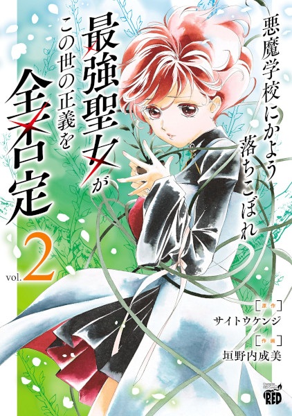 Akuma Gakkou ni Kayou Ochikobore Saikyou Seijo ga Kono Yo no Seigi wo ...
