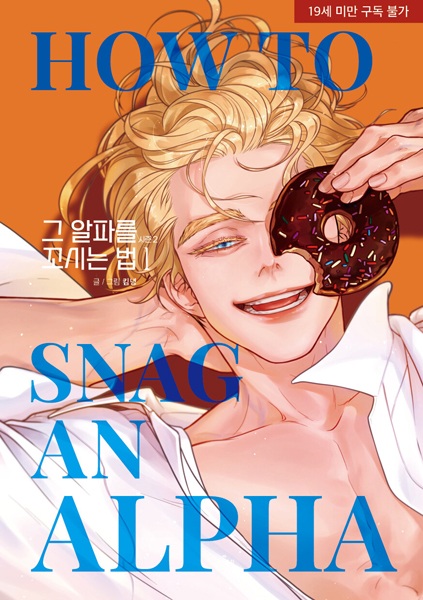 How to Snag an Alpha | Manhwa - Pictures - MyAnimeList.net