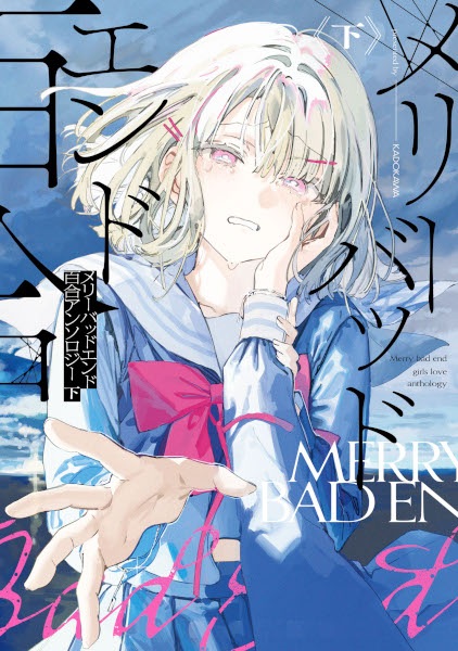 Merry Bad End Yuri Anthology (Merry Bad End Girls Love Anthology ...
