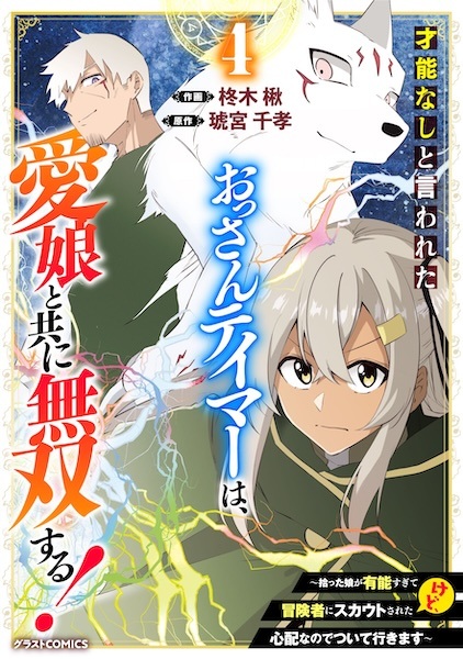 Sainou Nashi to Iwareta Ossan Tamer wa, Manamusume to Tomo ni Musou ...
